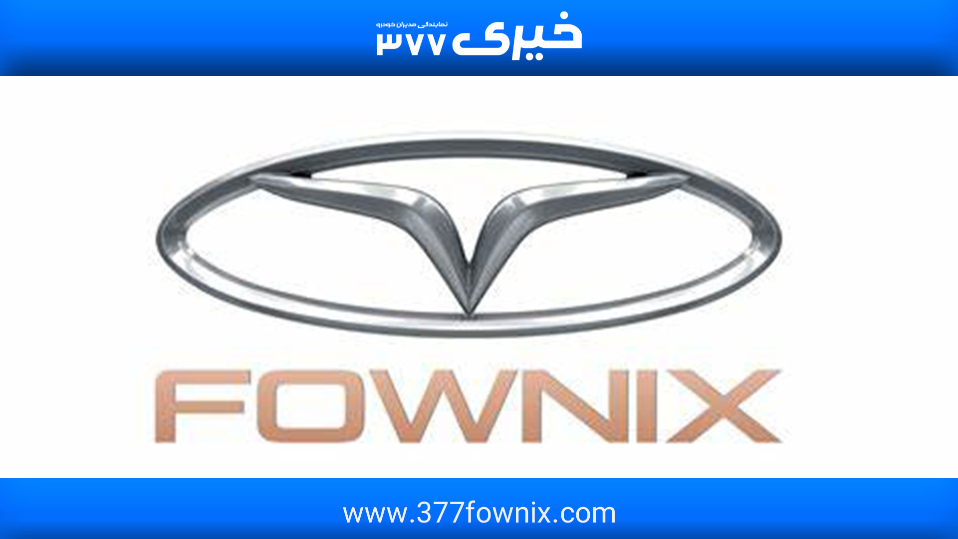 بررسی تجربه کاربری و رانندگی با خودرو های فونیکس - نمایندگی fownix 377 | نمایندگی فونیکس خیری ...