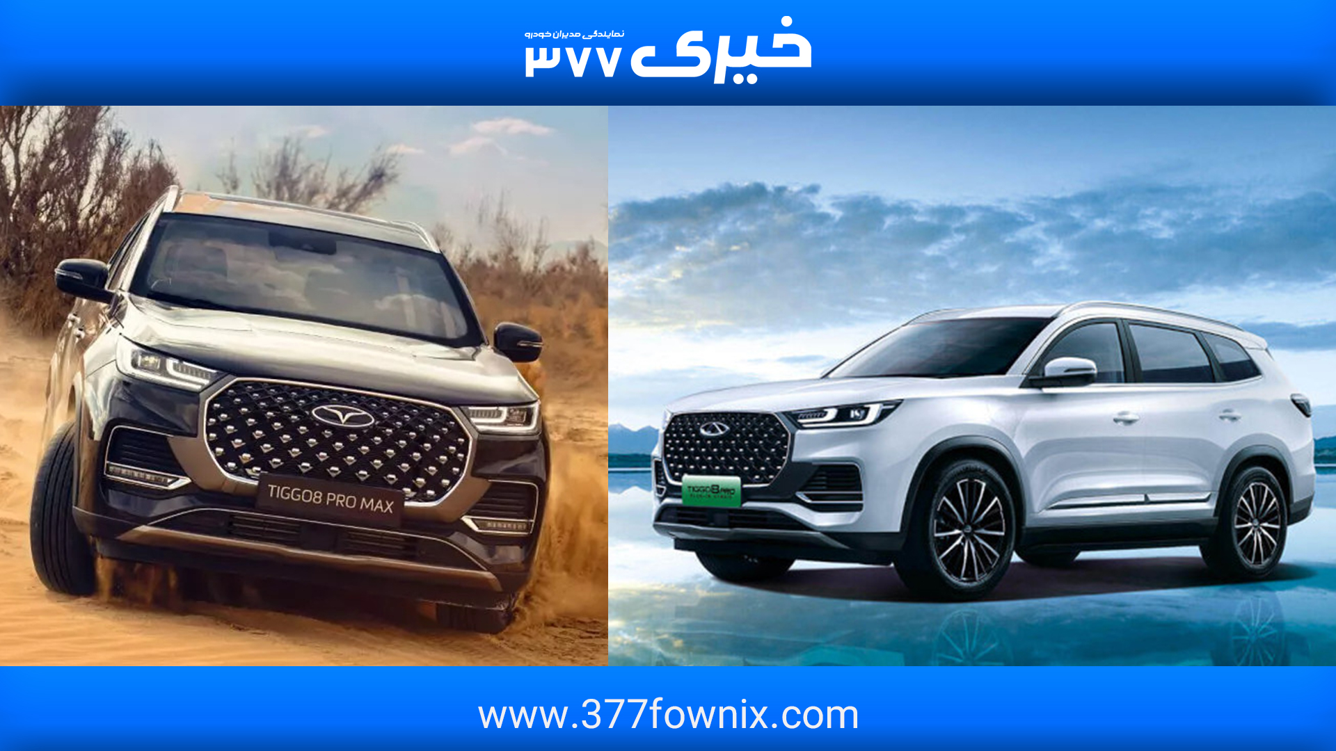 مقایسه تیگو 8 پلاگین هیبرید با تیگو 8 پرومکس IE - نمایندگی fownix 377 | نمایندگی فونیکس خیری ...