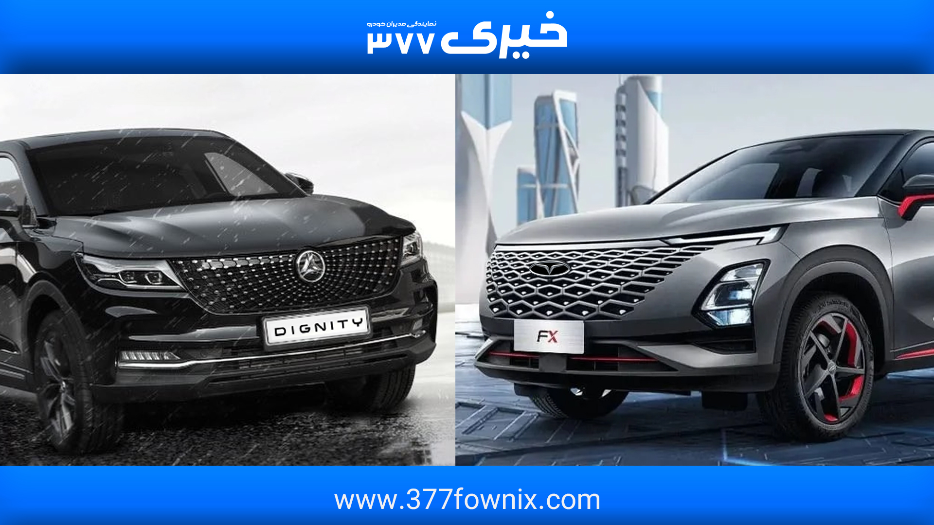 مقایسه فونیکس FX و دیگنیتی پرستیژ - نمایندگی fownix 377 | نمایندگی فونیکس خیری | نمایندگی فونیکس ...