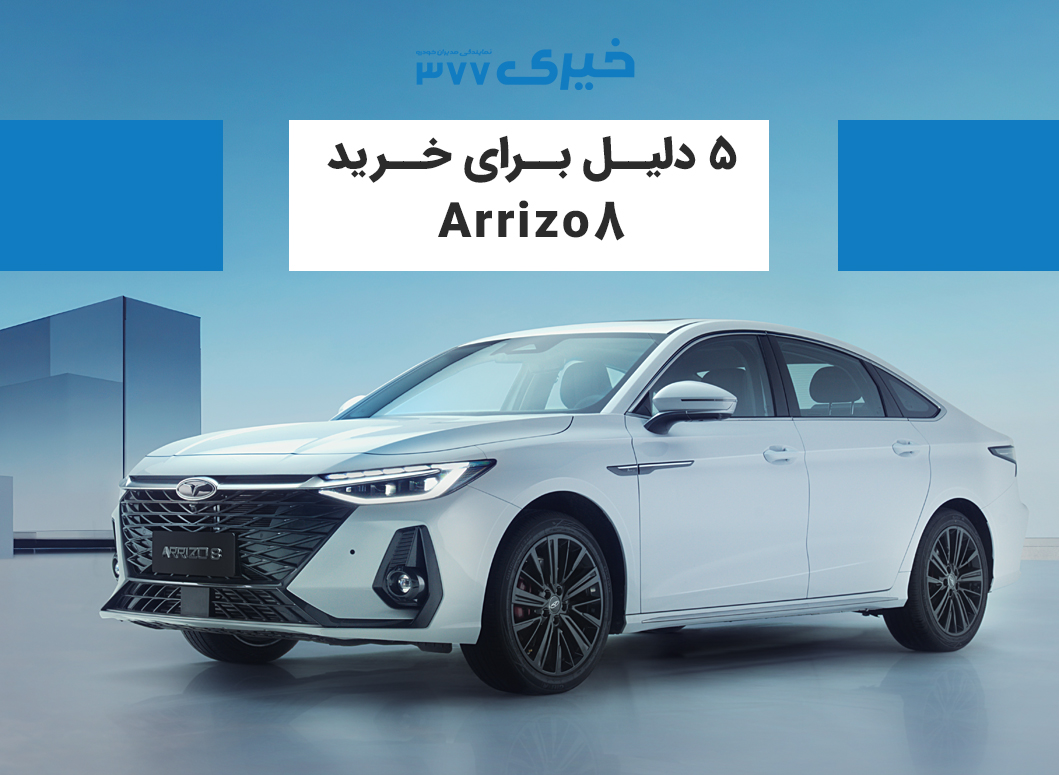 5 دلیل برای خرید خودروی آریزو 8 - نمایندگی fownix 377 | نمایندگی فونیکس خیری | نمایندگی فونیکس ...