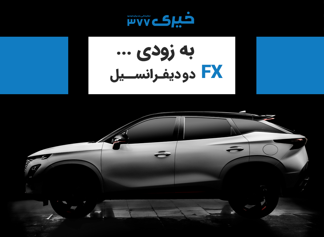 فونیکس FX دو دیفرانسیل - نمایندگی fownix 377 | نمایندگی فونیکس خیری | نمایندگی فونیکس در کرج