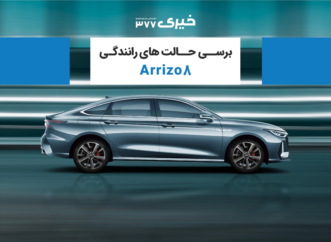 بررسی حالت های رانندگی در آریزو 8 فونیکس - نمایندگی fownix 377 | نمایندگی فونیکس خیری | نمایندگی ...