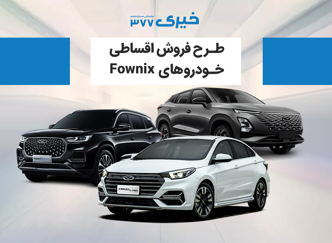 طرح فروش اقساطی خودرو های فونیکس - نمایندگی fownix 377 | نمایندگی فونیکس خیری | نمایندگی فونیکس ...