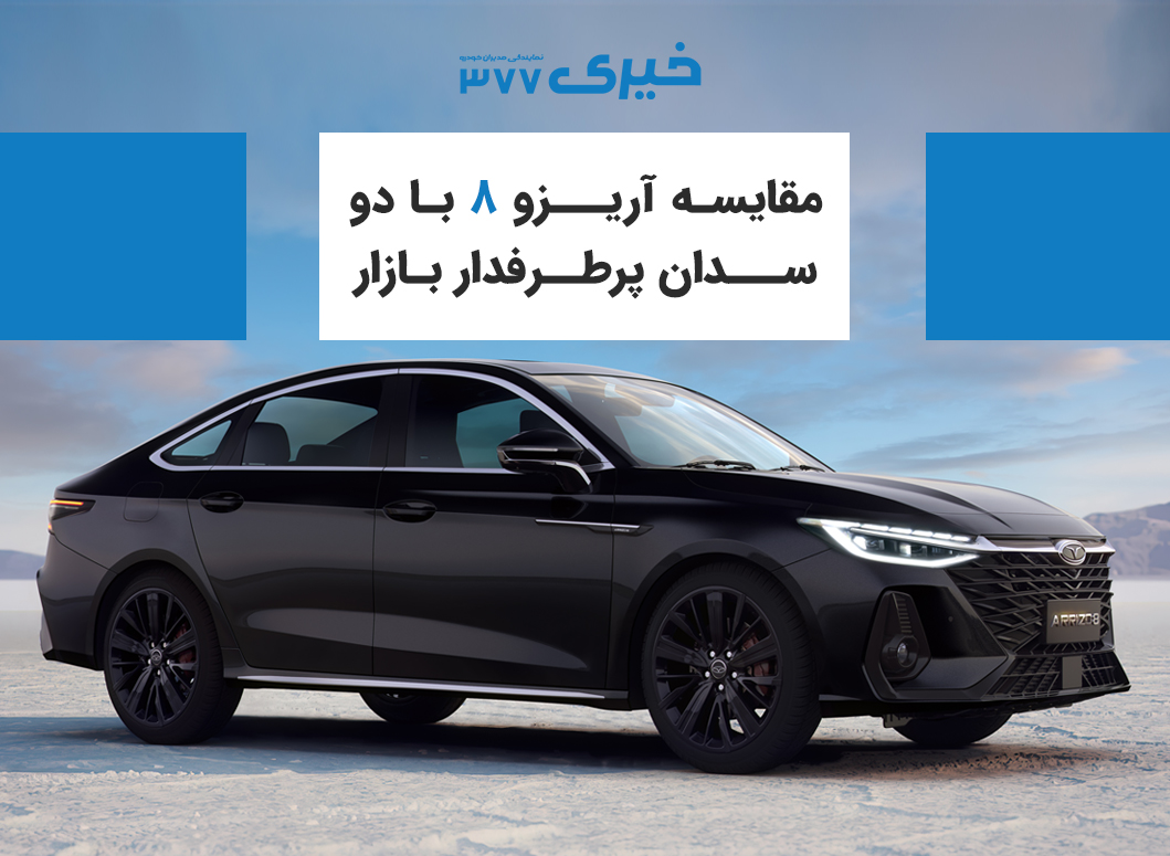 مقایسه آریزو 8 با دو سدان پرطرفدار بازار - نمایندگی fownix 377 | نمایندگی فونیکس خیری | نمایندگی ...