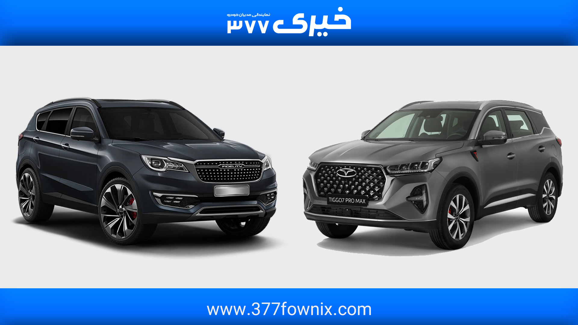 مقایسه تیگو 7 پرومکس و فیدلیتی پرایم - نمایندگی fownix 377 | نمایندگی فونیکس خیری | نمایندگی ...