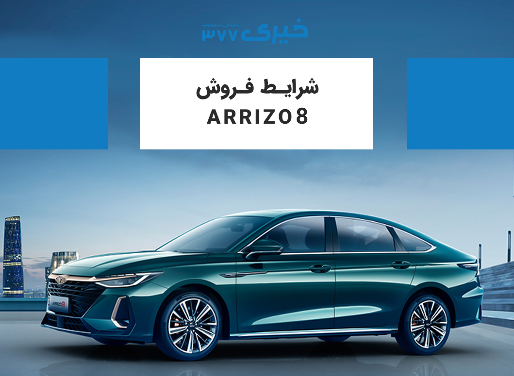 شرایط فروش آریزو 8 اعلام شد - نمایندگی fownix 377 | نمایندگی فونیکس خیری | نمایندگی فونیکس در کرج