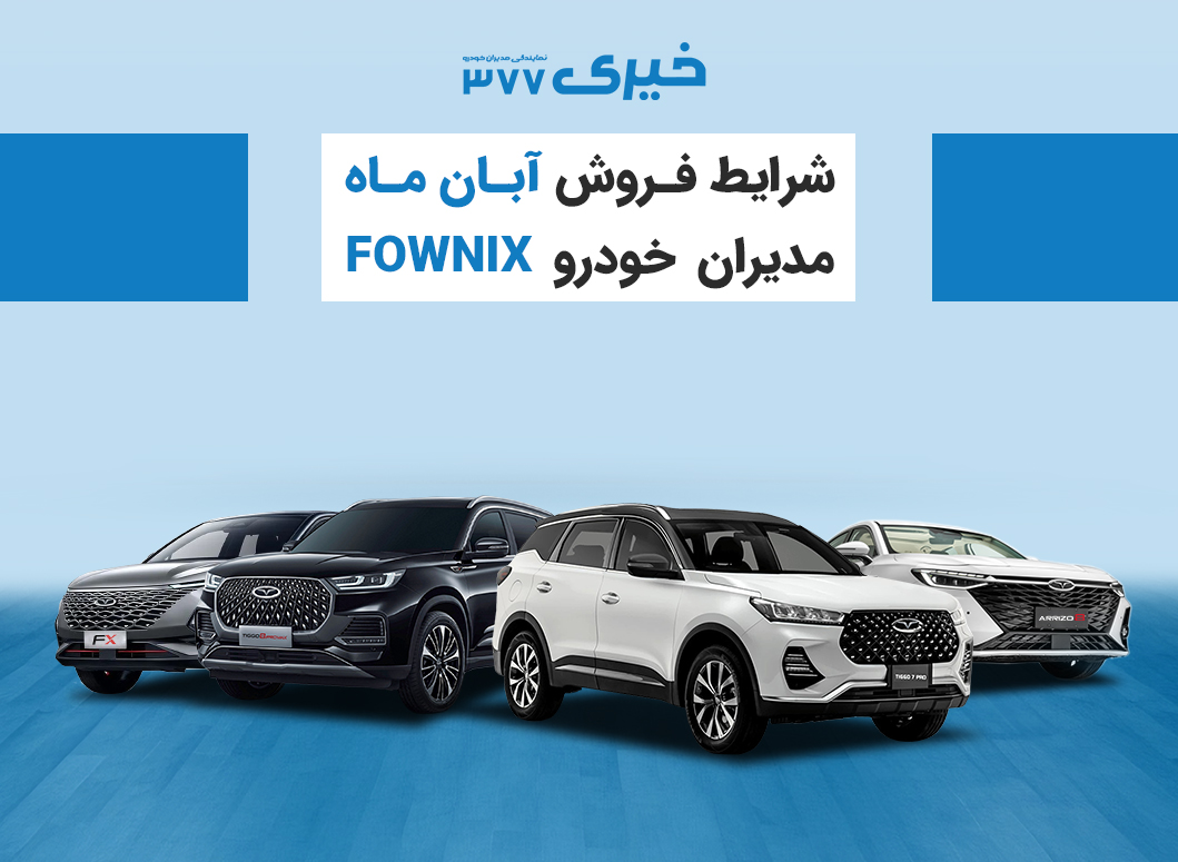 شرایط فروش آبان ماه 1403 فونیکس مدیران خودرو - نمایندگی fownix 377 | نمایندگی فونیکس خیری ...