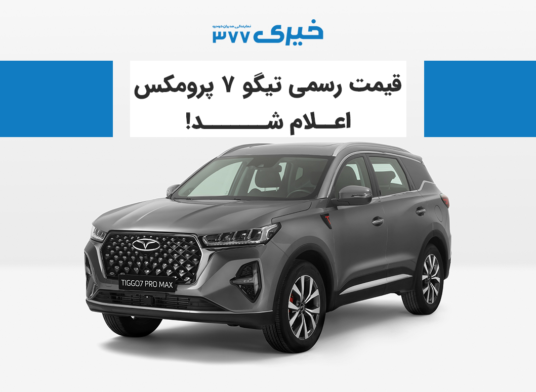 قیمت رسمی تیگو 7 پرومکس اعلام شد - نمایندگی fownix 377 | نمایندگی فونیکس خیری | نمایندگی فونیکس ...