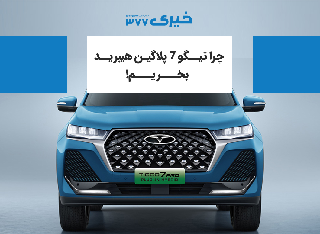 چرا تیگو 7 پلاگین هیبرید بخریم؟ - نمایندگی fownix 377 | نمایندگی فونیکس خیری | نمایندگی فونیکس ...