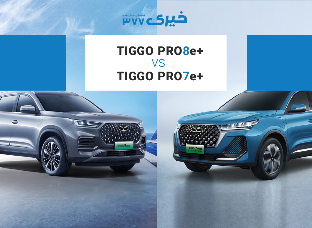 مقایسه تیگو 7 پلاگین هیبرید و تیگو 8 پلاگین هیبرید - نمایندگی fownix 377 | نمایندگی فونیکس خیری ...