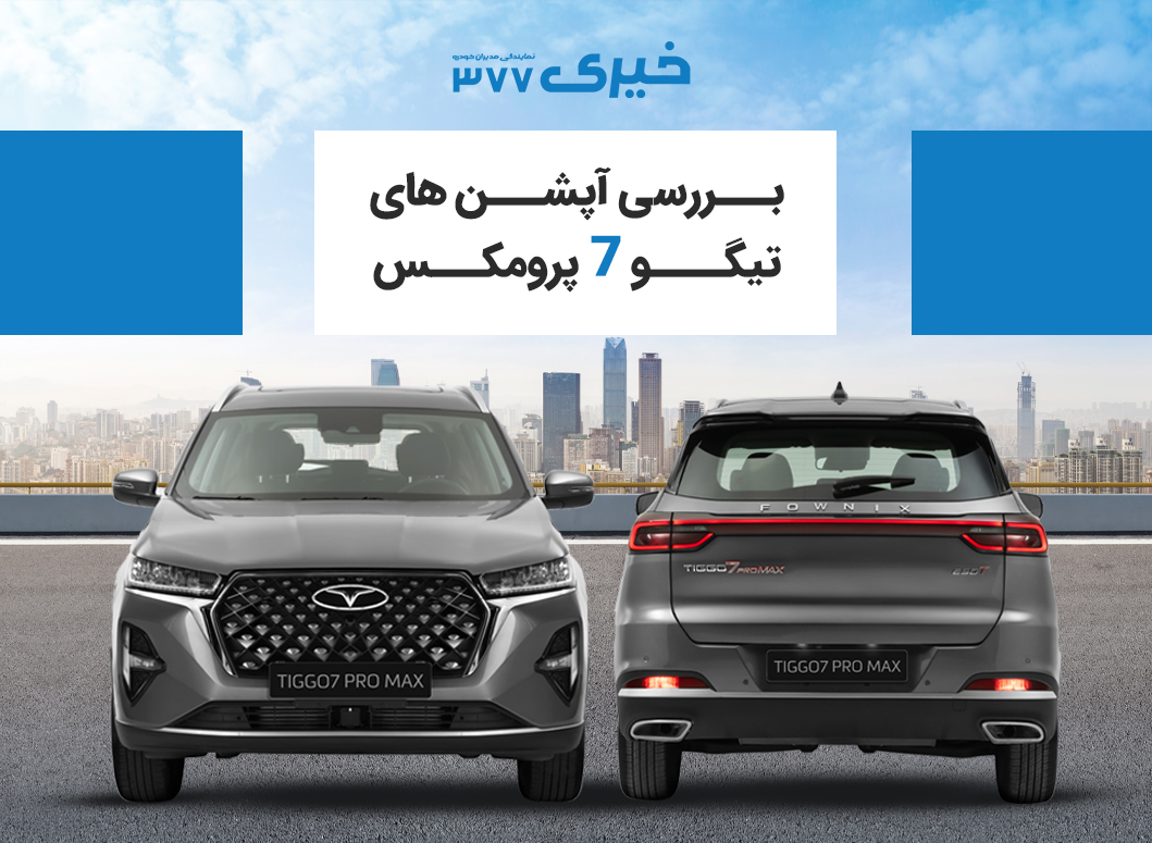 بررسی آپشن ‌های تیگو 7 پرومکس - نمایندگی fownix 377 | نمایندگی فونیکس خیری | نمایندگی فونیکس در کرج