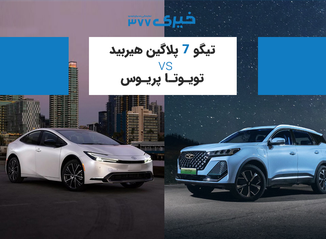 مقایسه تیگو 7 پرو پلاگین هیبرید و تویوتا پریوس - نمایندگی fownix 377 | نمایندگی فونیکس خیری ...