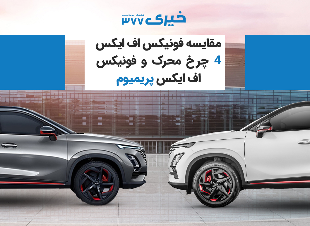 مقایسه فونیکس اف ایکس 4 چرخ محرک و فونیکس اف ایکس پریمیوم - نمایندگی fownix 377 | نمایندگی ...