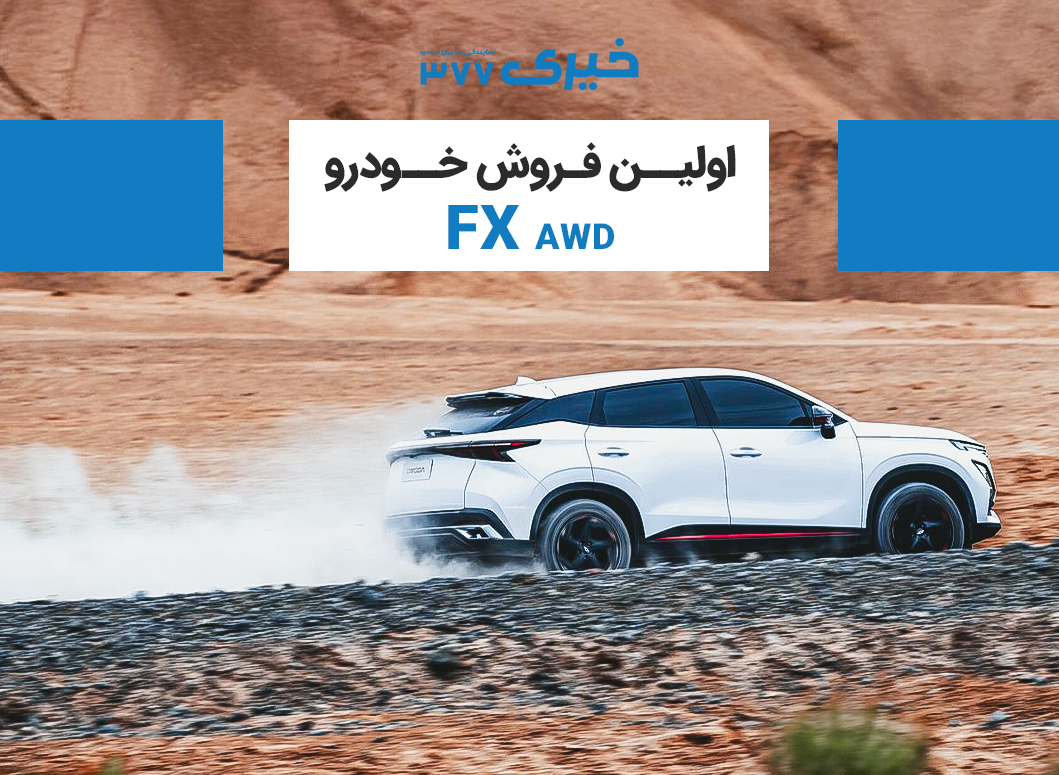 اولین فروش خودرو فونیکس اف ایکس چهارچرخ محرک (AWD) - نمایندگی fownix 377 | نمایندگی فونیکس خیری ...