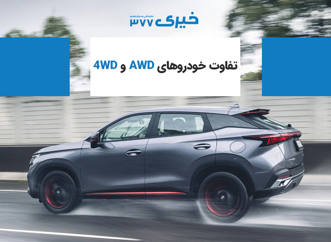 تفاوت خودرو های AWD و 4WD - نمایندگی fownix 377 | نمایندگی فونیکس خیری | نمایندگی فونیکس در کرج