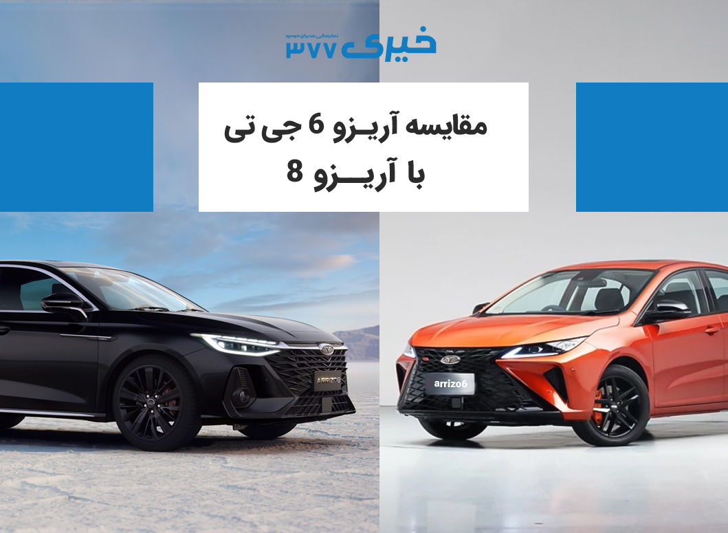 مقایسه‌ ی آریزو 6 جی تی با آریزو 8 - نمایندگی fownix 377 | نمایندگی فونیکس خیری | نمایندگی ...