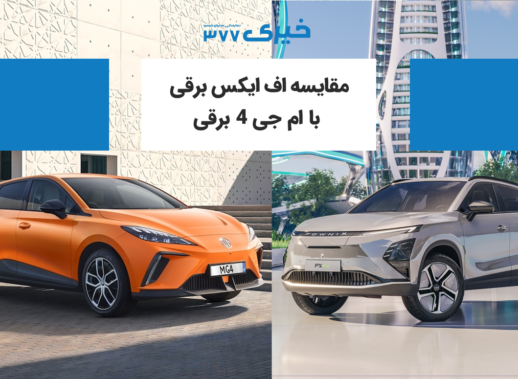 مقایسه فونیکس اف ایکس برقی و ام جی 4 برقی - نمایندگی fownix 377 | نمایندگی فونیکس خیری ...