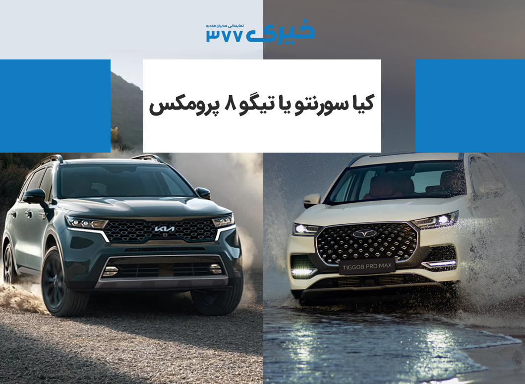 کیا سورنتو یا تیگو 8 پرومکس، مقایسه دو غول شاسی‌ بلند - نمایندگی fownix 377 | نمایندگی فونیکس ...
