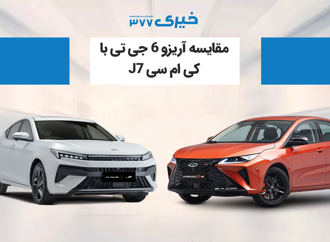 مقایسه جامع آریزو 6 جی تی و کی ام سی j7 - نمایندگی fownix 377 | نمایندگی فونیکس خیری | نمایندگی ...