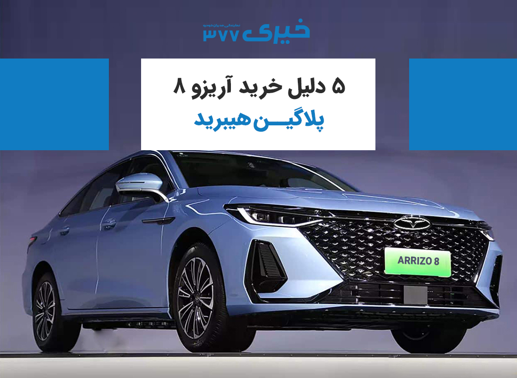 5 دلیل خرید آریزو ۸ پلاگین هیبرید - نمایندگی fownix 377 | نمایندگی فونیکس خیری | نمایندگی فونیکس ...