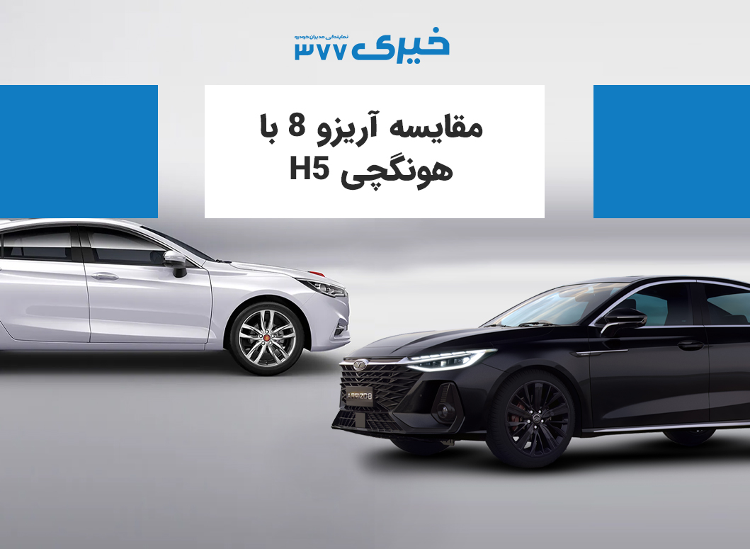 مقایسه آریزو 8 با هونگچی H5 | کدام سدان لوکس انتخاب بهتری است؟ - نمایندگی fownix 377 | نمایندگی ...