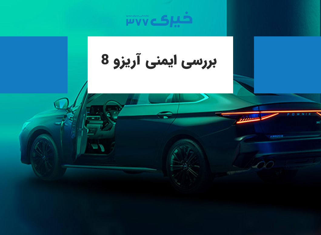 بررسی ایمنی فونیکس آریزو ۸ - نمایندگی fownix 377 | نمایندگی فونیکس خیری | نمایندگی فونیکس در کرج