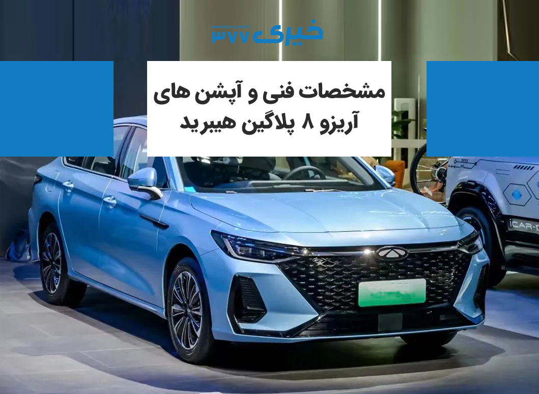 مشخصات آریزو 8 پلاگین هیبرید - نمایندگی fownix 377 | نمایندگی فونیکس خیری | نمایندگی فونیکس در کرج