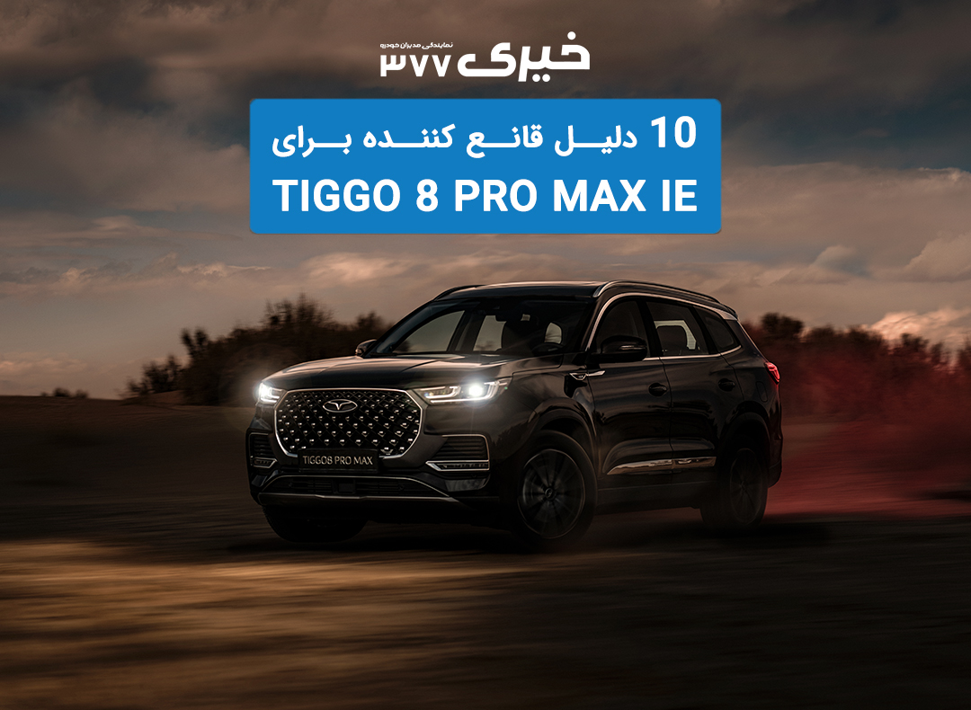 ۱۰ دلیل قانع کننده برای خرید تیگو ۸ پرو مکس آی ای - نمایندگی fownix 377 | نمایندگی فونیکس خیری ...