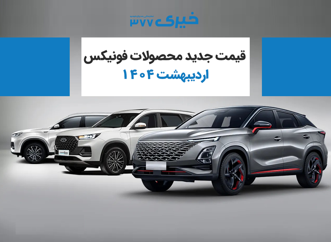 قیمت جدید محصولات فونیکس - اردیبهشت 1404 - نمایندگی fownix 377 | نمایندگی فونیکس خیری | نمایندگی ...